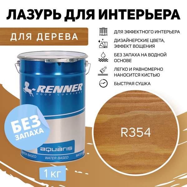 Интерьерная лазурь для дерева RENNER, цвет: R354, 1кг. - купить по ...