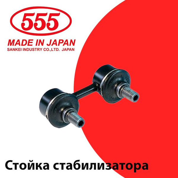Стойка стабилизатора 555 арт. SL-1795 - купить по доступным ценам в ...