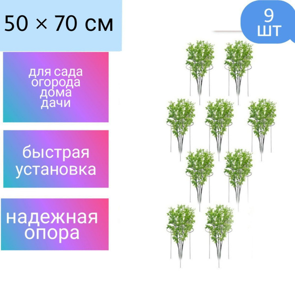 Комплект Кустодержатель круглый (50см*70см) ножки 70см. 9 шт - купить ...