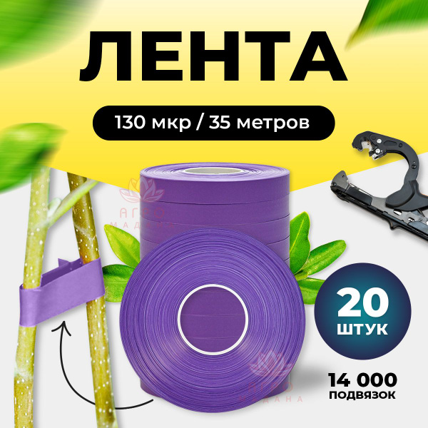 Лента для степлера фиолетового цвета/ Тапенера садового / Подвязчика ...