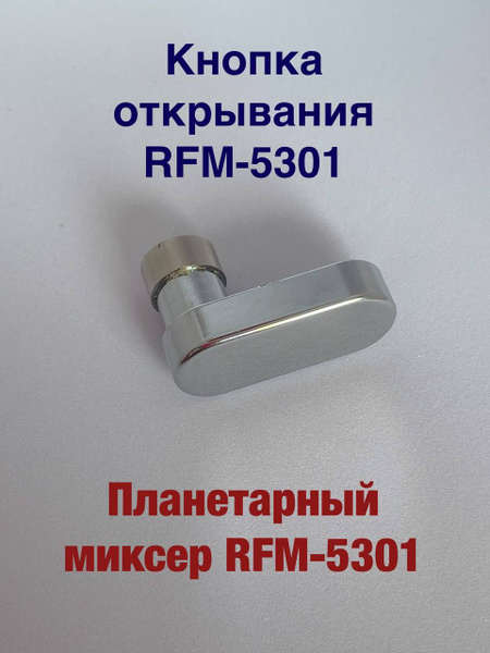 Кнопка открывания для ремонта планетарного миксера REDMOND RFM-5301 ...
