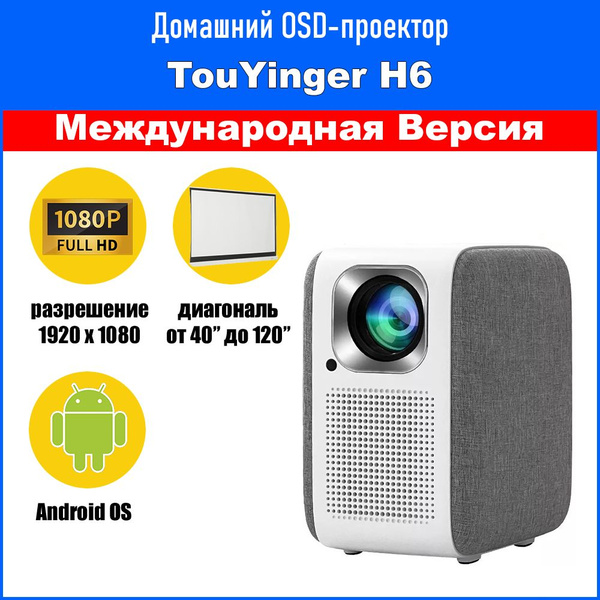 Проектор TouYinger H6 купить по доступной цене с доставкой в интернет ...