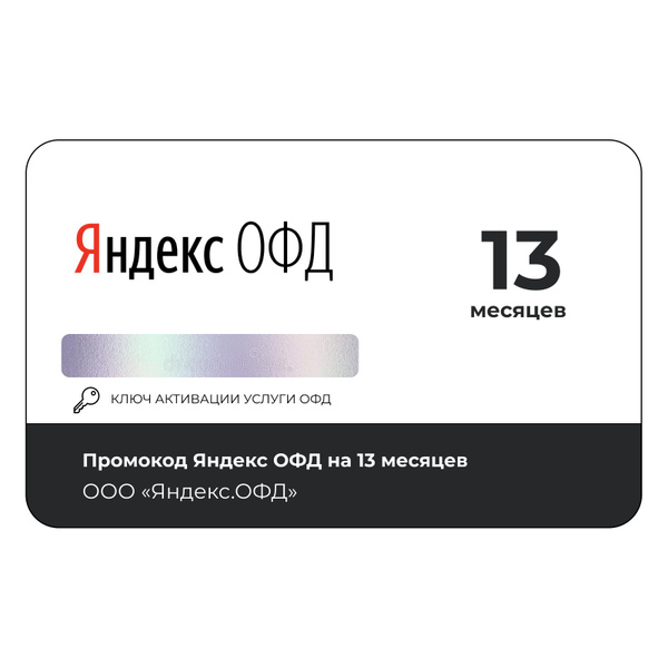 Код активации Яндекс ОФД на 13 месяцев - купить с доставкой по выгодным ...