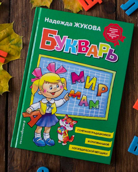 Букварь (стандарт)/ Логопед НадеждаЖукова/ Развивающие книги | Жукова ...