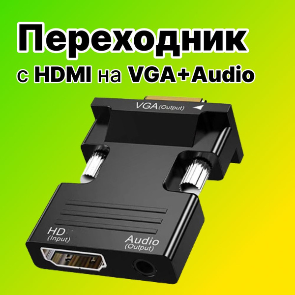Конвертер переходник HDMI на VGA + звук audio Jack, для ТВ приставки ...
