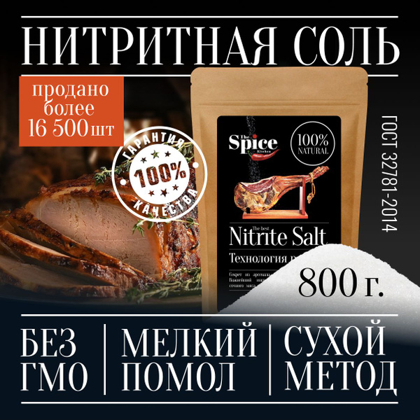 Соль нитритная для домашней вареной колбасы мяса, 800 г посолочная ...