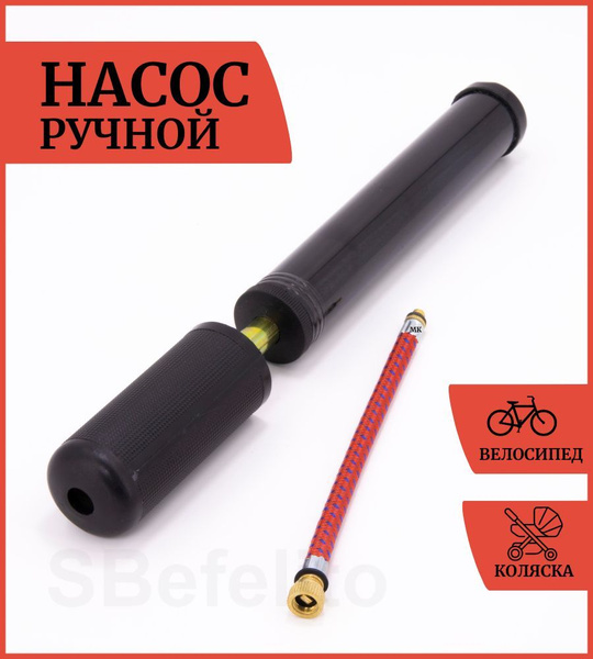 Ручной насос для велосипеда, колес, коляски/ велонасос, черный купить ...