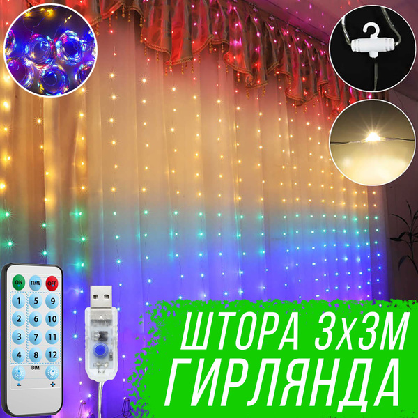 Гирлянда штора 3х3 с пультом разноцветная RGB - гирлянда usb с пультом ...