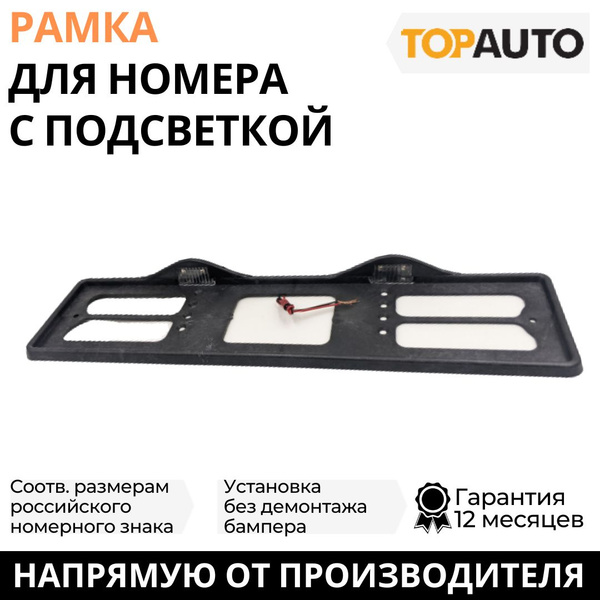 Рамка для номера автомобиля универсальная с верхней подсветкой, рамка ...