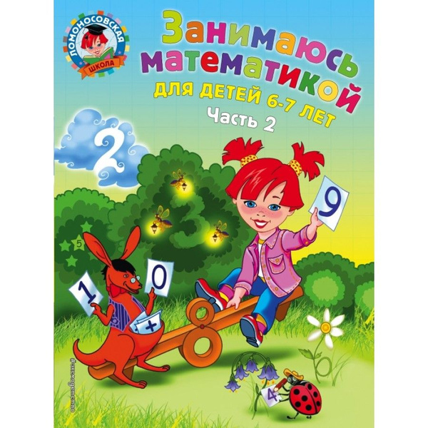 Тетрадь дошкольника. Занимаюсь математикой: для детей 6-7 лет/ч.2 ...