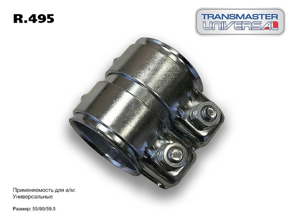 Муфта соединительная глушителя TRANSMASTER UNIVERSAL r.495 - купить по ...