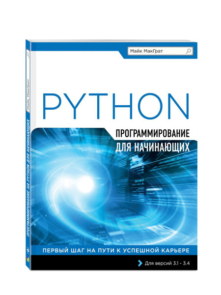 Программирование на Python для начинающих - купить с доставкой по выгодным ценам в интернет ...