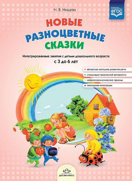 ФГОС ДО. Новые разноцветные сказки. Интегрированные занятия с детьми ...