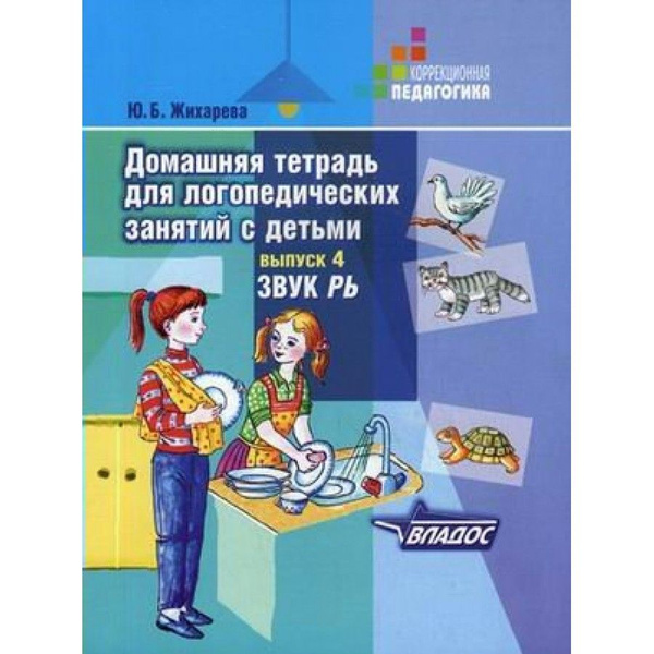 Домашняя тетрадь для логопедических занятий с детьми. Звук Рь. Тетрадь ...