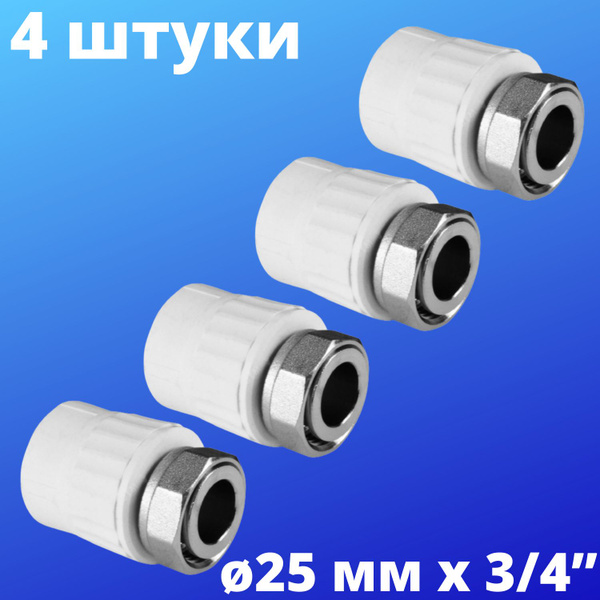 Муфта полипропиленовая комбинированная с накидной гайкой 25 мм х 3/4", VALFEX, Россия (4 штуки ...