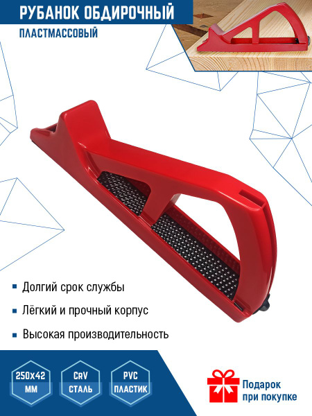 Рубанок для гипсокартона 250мм,красный купить по низкой цене с ...