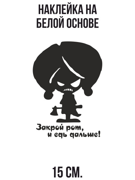 Наклейка на авто Закрой рот и едь дальше девушка женщина злость прикол ...