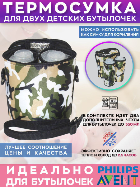 Термосумка для двух детских бутылочек Snoogy термос для бутылочек ...