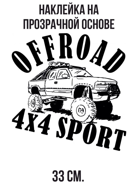 Наклейка на авто Наклейка на авто на авто виниловая с надписью off road ...