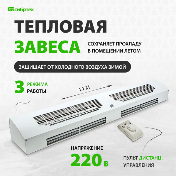 Тепловая завеса электрическая СИБРТЕХ ТС-6000, 3000/6000 Вт, защита от ...