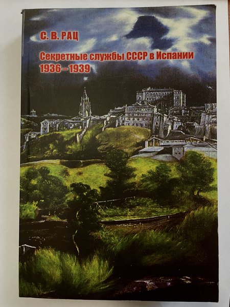 Секретные службы СССР в Испании 1936 1939 | Рац С. В. - купить с доставкой по выгодным ценам в ...
