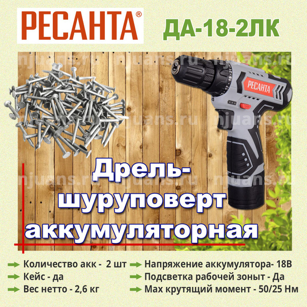 Шуруповерт Ресанта ДА-18-2ЛК - купить по низкой цене в интернет ...