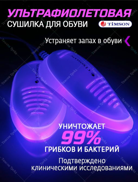 Ультрафиолетовая сушилка для обуви Timson. Противогрибковая ...