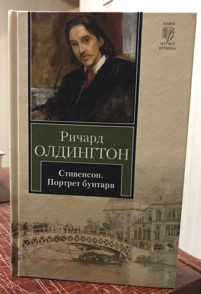 Олдингтон Ричард. Стивенсон. Портрет бунтаря | Олдингтон Ричард ...