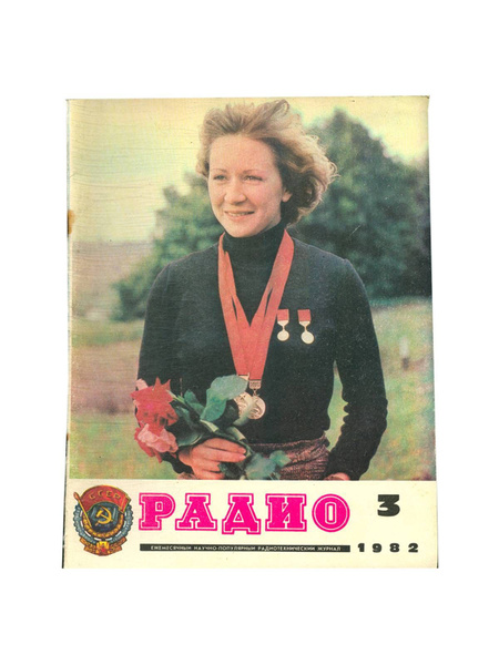 Журнал Радио. № 3/1982 год - купить с доставкой по выгодным ценам в интернет-магазине OZON ...
