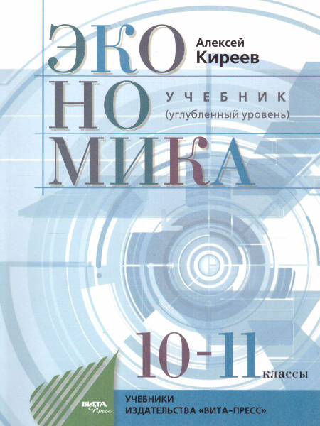 Экономика 10-11 классы. Учебник. Углубленный уровень. ФГОС | Киреев ...