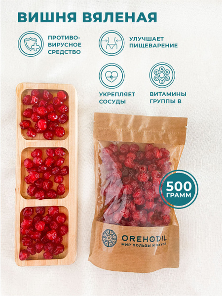 Вишня вяленая 500г OREHODIL - купить с доставкой по выгодным ценам в ...