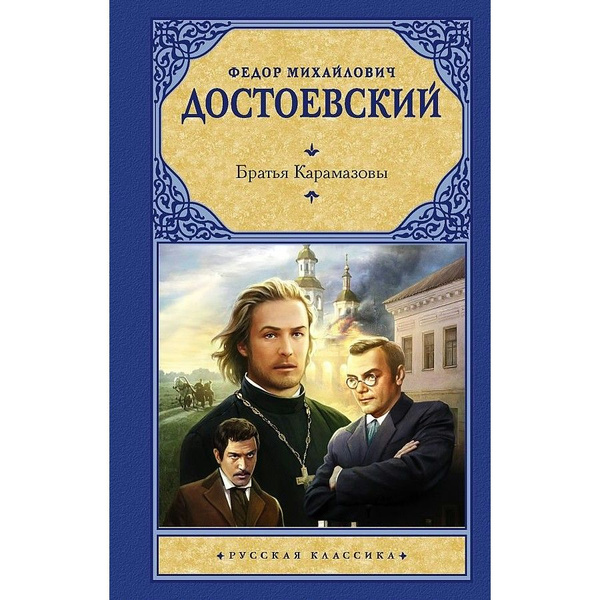 Книга. Братья Карамазовы. Достоевский Ф.М. - купить с доставкой по ...