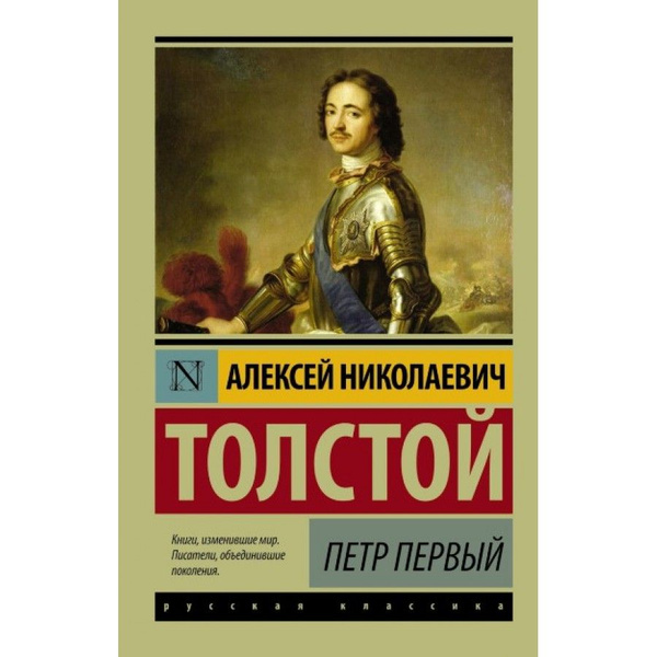 Книга. Петр Первый. Толстой А.Н. | Толстой Алексей Николаевич - купить ...