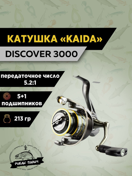 Катушка KAIDA DISCOVER 3000, Безынерционная, 3000, Передний фрикцион купить по низкой цене с ...