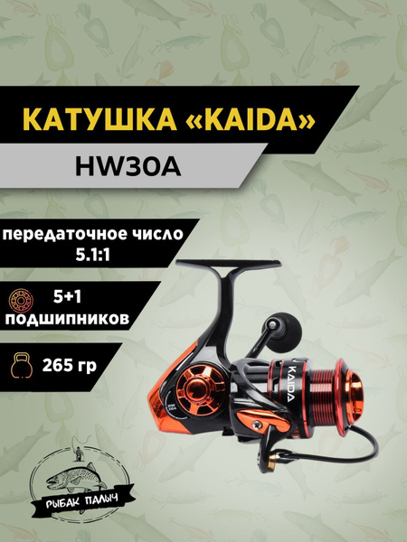 Катушка KAIDA HW30A, Безынерционная, 3000, Передний фрикцион купить по низкой цене с доставкой в ...