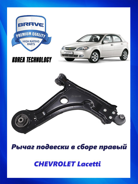 Рычаг подвески правый в сборе CHEVROLET Lacetti Шевроле Лачетти ОЕМ ...