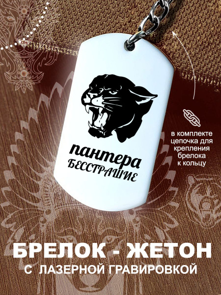 Брелок для ключей, Тотем пантера бесстрашие - купить с доставкой по ...