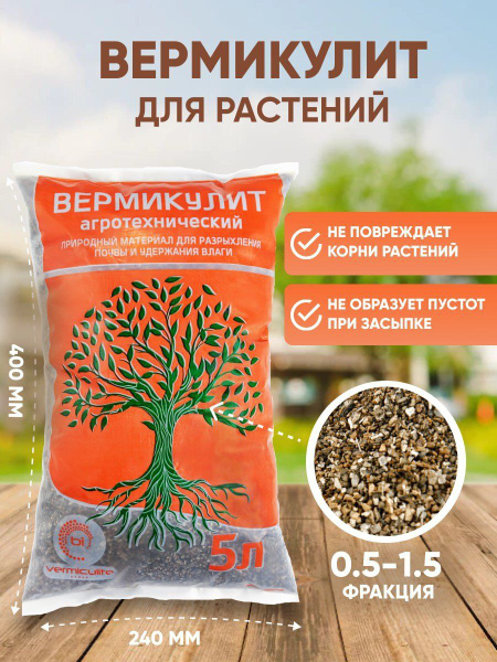 Вермикулит Vermiterra 5 л "Дренаж для растений" / Грунт для выращивания ...