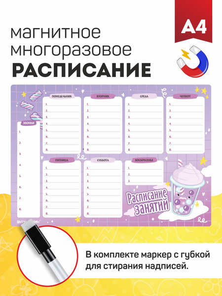 Расписание уроков магнитное "Зефирки" - купить с доставкой по выгодным ...