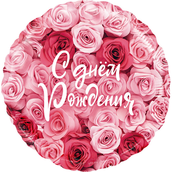 Шар фольгированный 18" FALALI "С днем рождения!", симфония роз, круг, 1 шт. в упаковке - купить ...