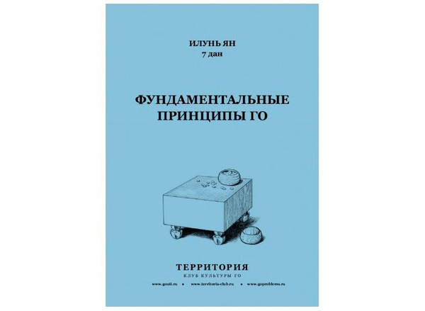 Книга по игре Го " Фундаментальные принципы го ", автор Ян Илунь ...