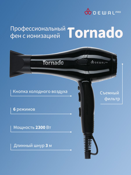Фен для волос Dewal TORNADO, черный - купить по выгодным ценам в интернет-магазине OZON (664711068)