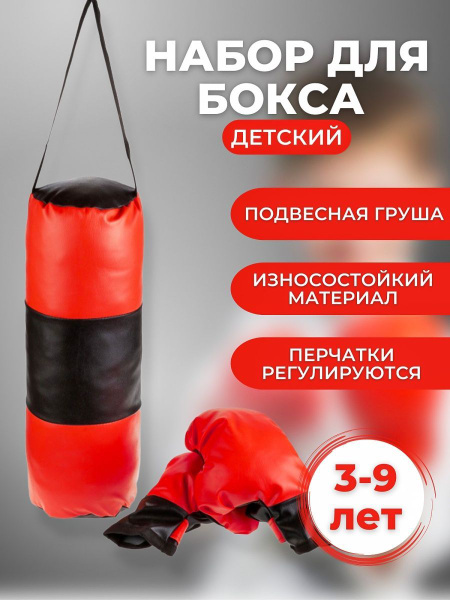 Груша боксерская детская подвесная с перчатками для бокса, тренировок ...