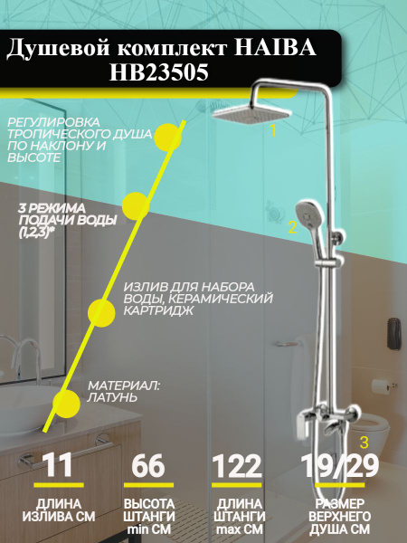 Душевая система Haiba HB23505 с тропическим душем и смесителем с поворотным изливом с ручной ...