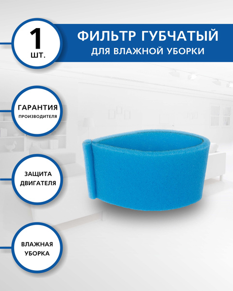 EUROCLEAN FPU-05 Губчатый фильтр для пылесоса ЗУБР ПУ-15-1200 М1, 1 шт ...