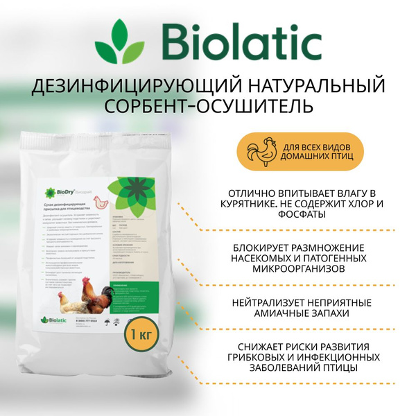 Биолатик (Biolatic) Биодрай (BioDry) Сухая дезинфицирующая присыпка для ...