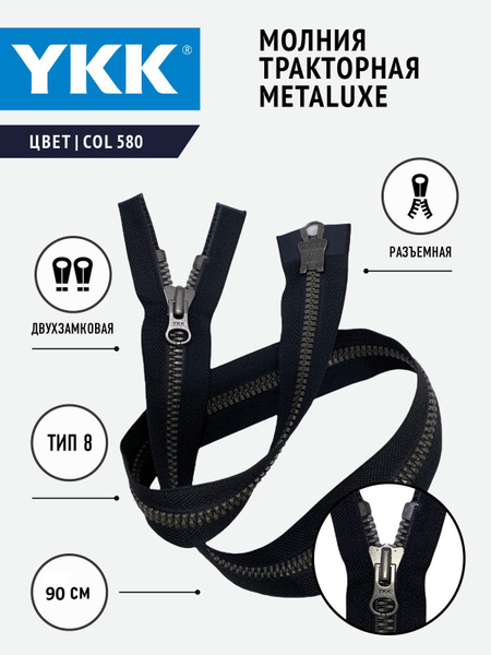 Молния YKK тракторная, тип 8, двухзамковая, col 580, 90 см, МЕТАЛЮКС ...