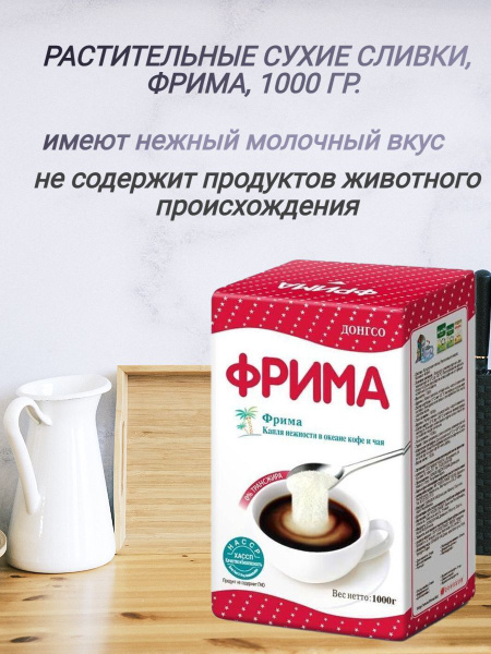 Растительные сухие сливки ФРИМА, 1000 гр. добавка для чая, кофе ...