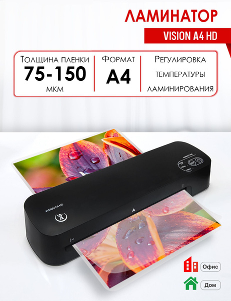 Ламинатор пакетный Vision A4 HD, формат А4, офисный, толщина пленки 75 ...