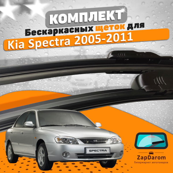 Комплект бескаркасных щеток стеклоочистителя AVS kia-spectra-535061245 ...